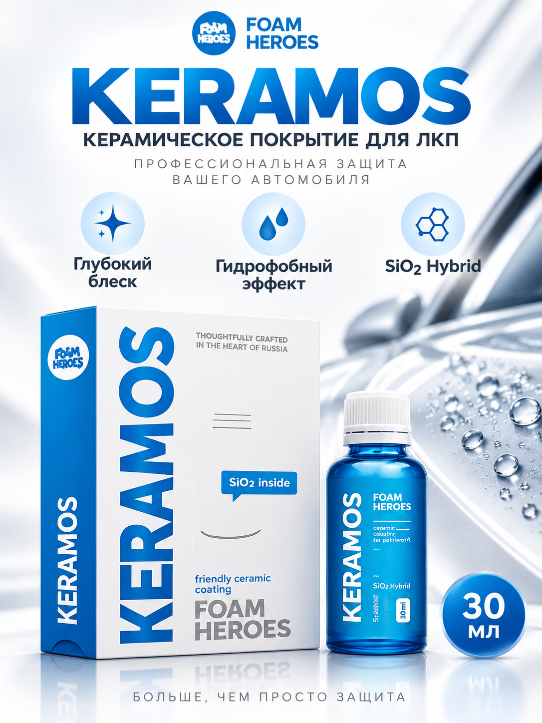 Foam Heroes Keramos керамическое покрытие для ЛКП автомобиля, 30мл