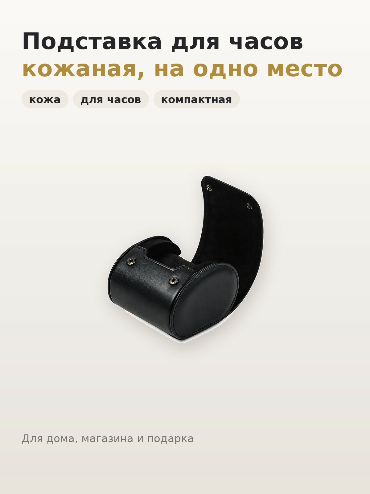 Подставка для часов настольная из кожи, 10 см, для одного места, черная