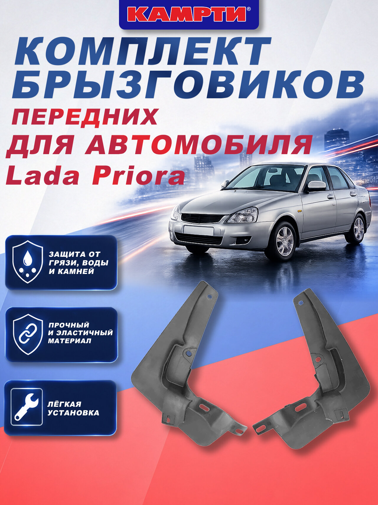 Комплект брызговиков передних для а/м Lada Priora, камрти