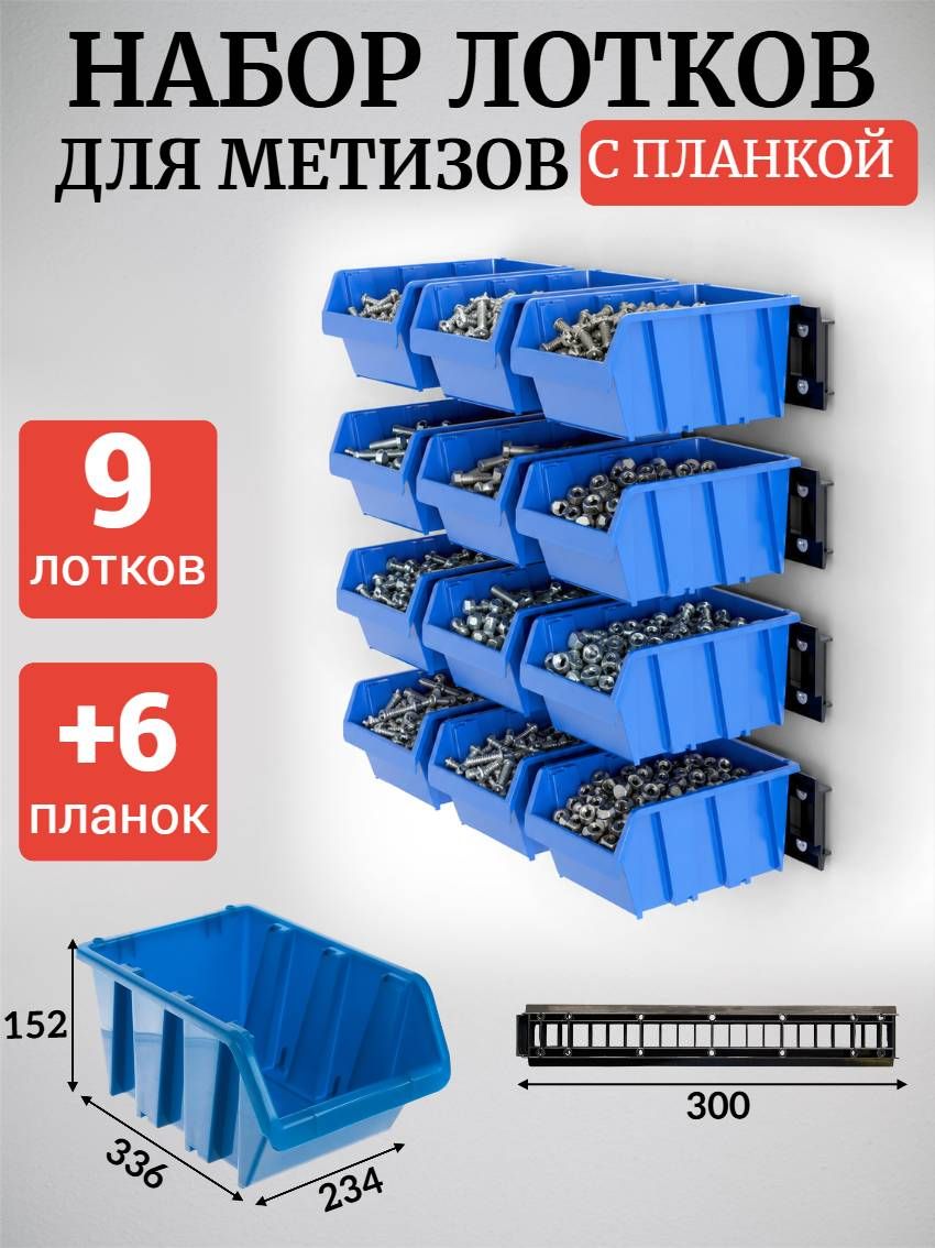 Набор лотков для метизов 9 шт синие № 6 336 х 234 х 152 мм + планка 350 мм 6 шт