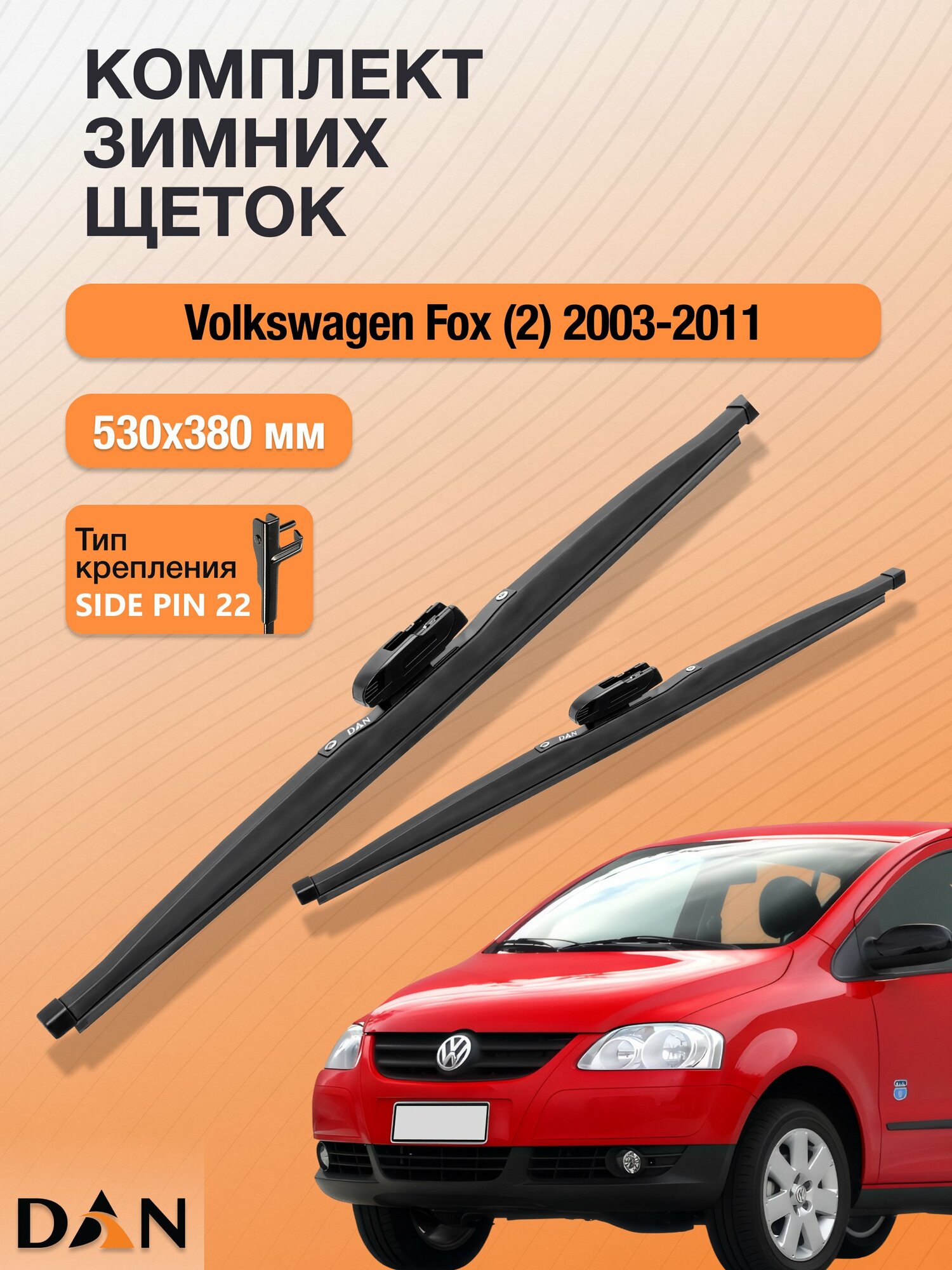 Дворники для Volkswagen Fox (2) / 2003-2011 / Комплект зимних щеток стеклоочистителя 530 380 мм Фольксваген Фокс DAN