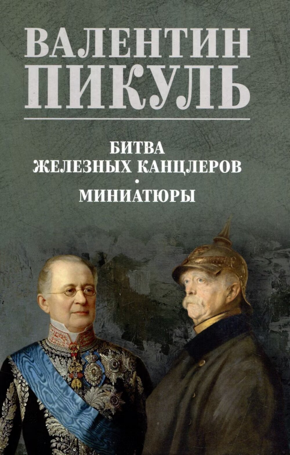 Битва железных канцлеров: роман. Миниатюры. Пикуль В. С.