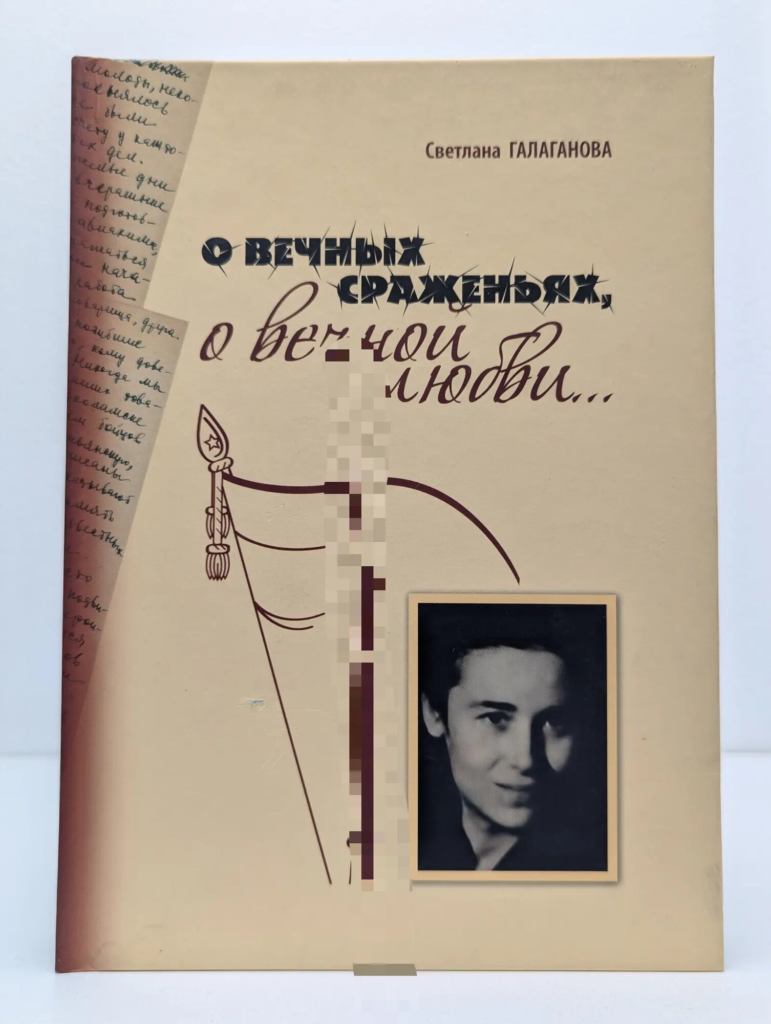 О вечных сраженьях, о вечной любви Галаганова Светлана Георгиевна 2015