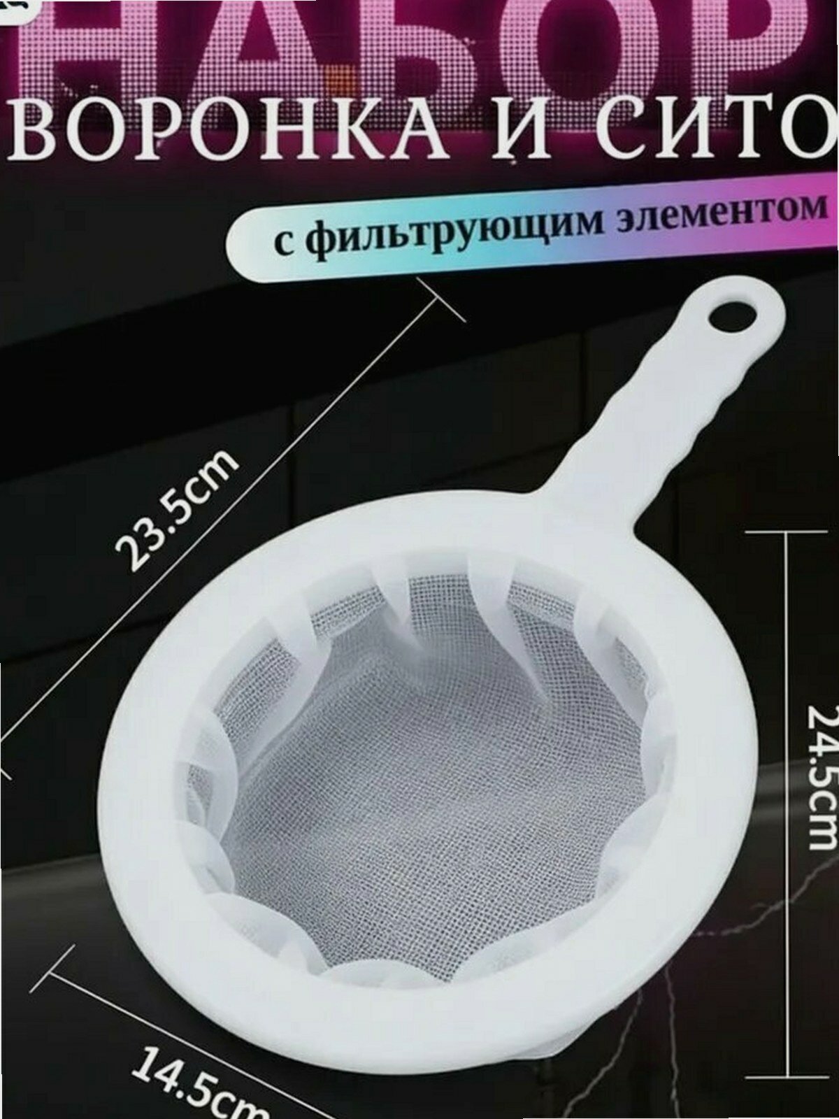 Фильтр для очистки самогона; Фильтр нейлоновый для воронки, диаметр