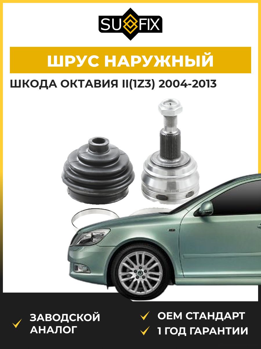 ШРУС наружный передний SUFIX ST1016 Шкода Октавия II Skoda Octavia II 2004-2013