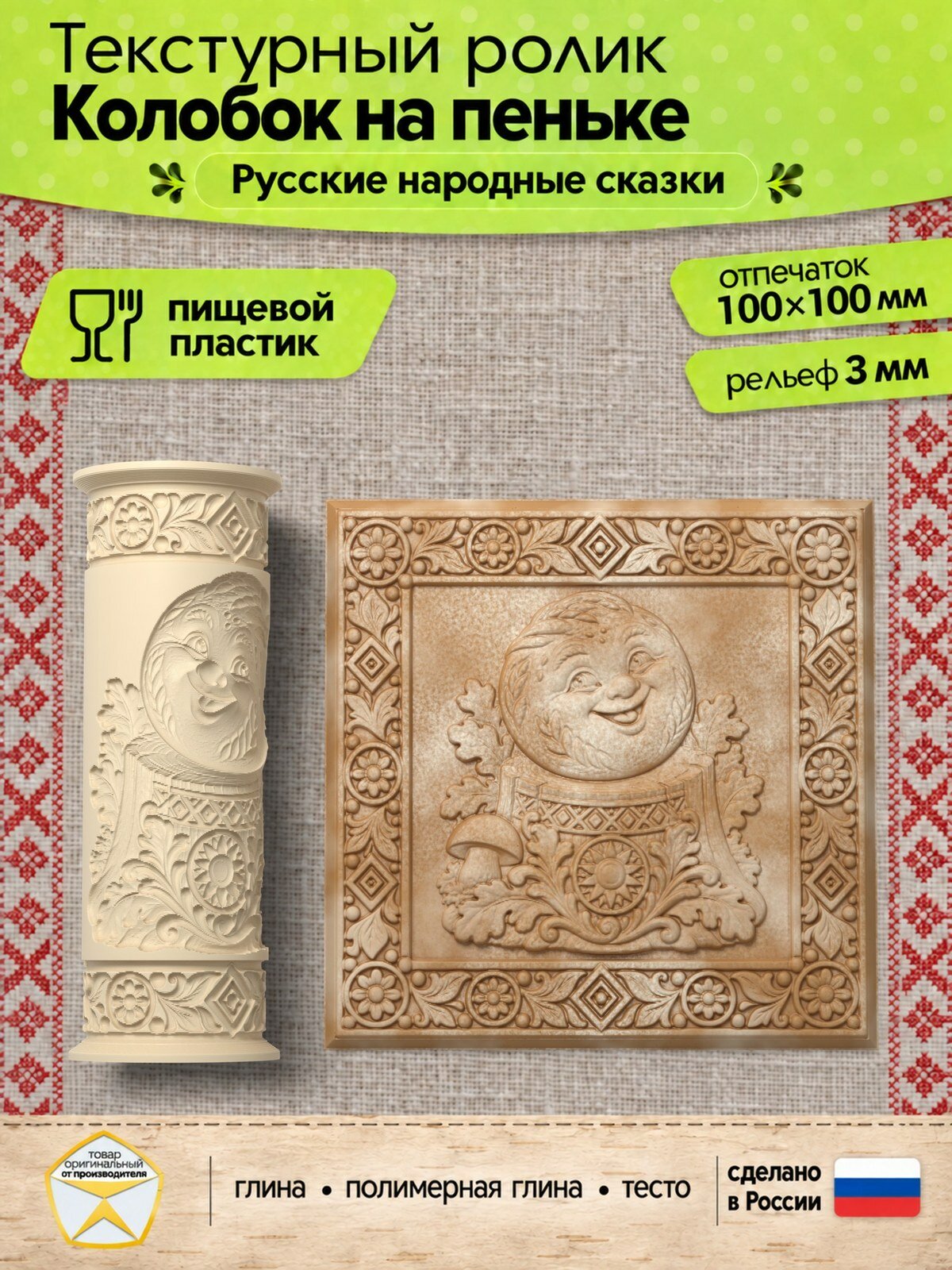Текстурный ролик "Колобок на пеньке" (L), скалка валик для пряников, полимерной глины, керамики и другого творчества, 100x100 мм