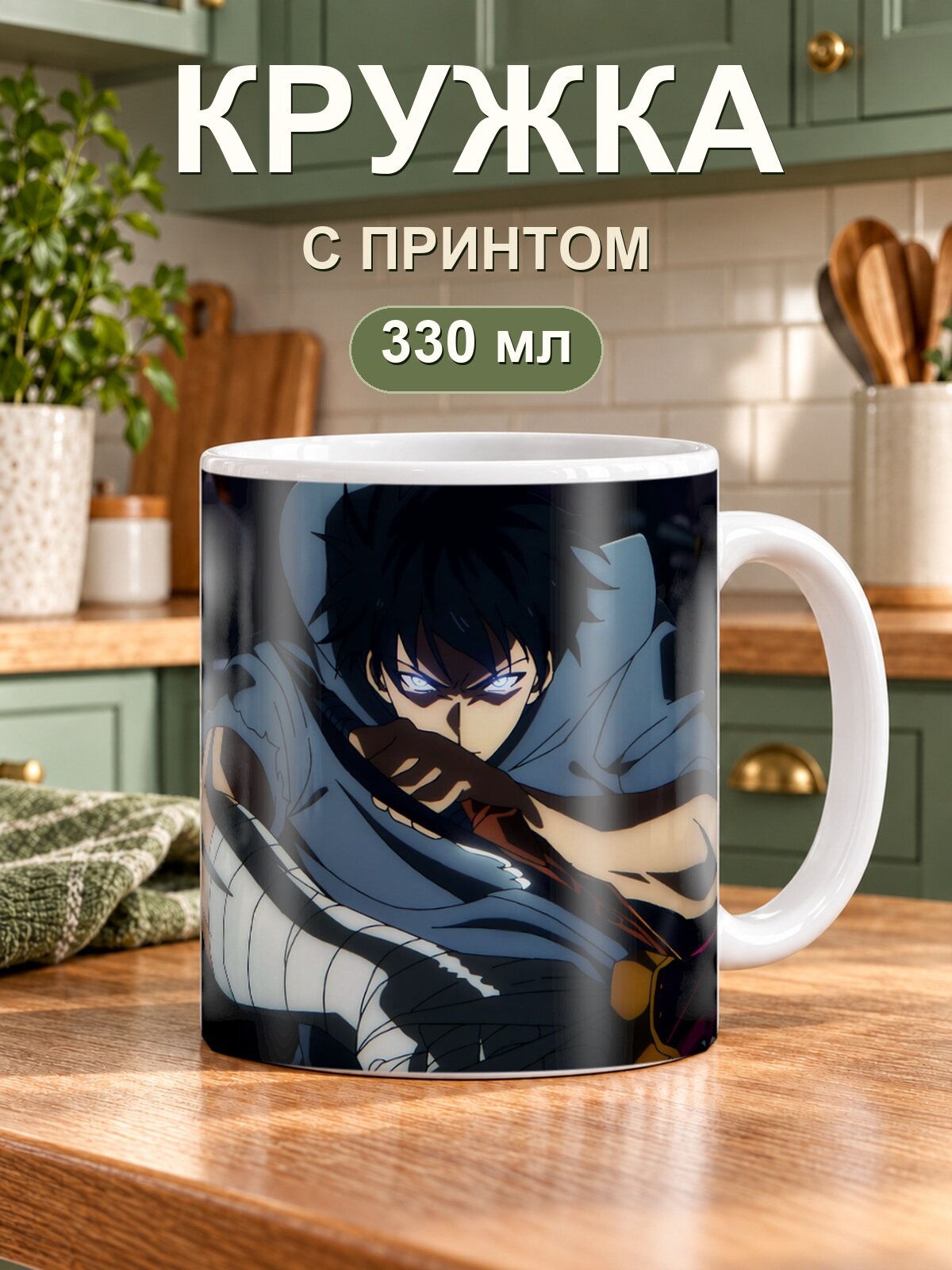 Кружка MoodRoom «Solo Leveling — Sung Jinwoo», керамическая, 330 мл, для чая и кофе