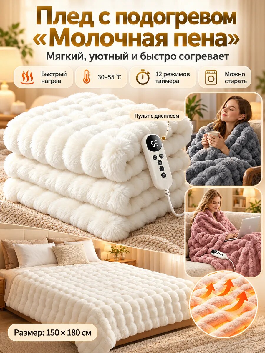 Электроплед с подогревом «Молочная пена», белый, 150 × 180 см