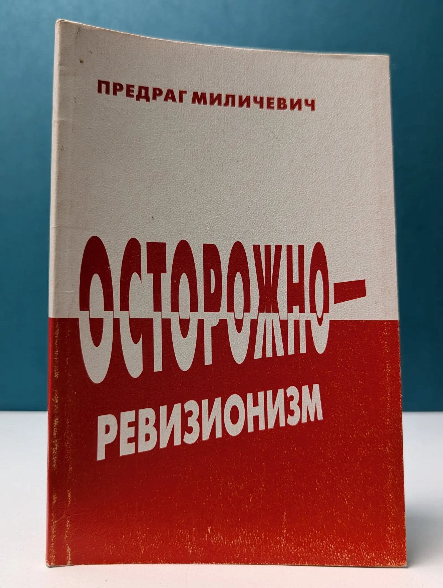 Опасно-ревизионизм Миличевич Предраг Чедомирович 2001