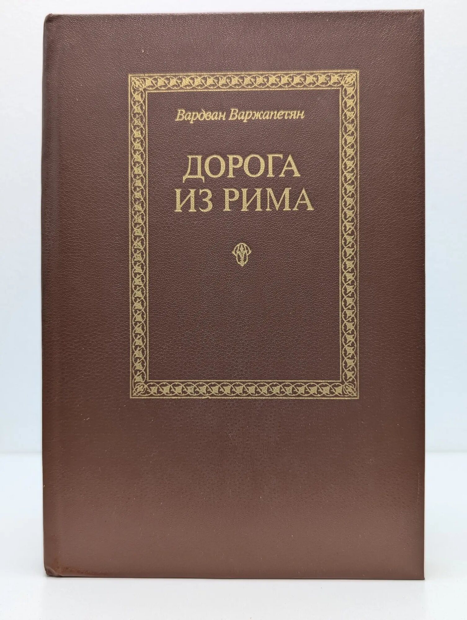 Дорога из Рима Варжапетян Вардван Варткесович 1989