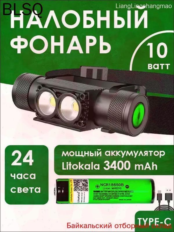 Налобный фонарь