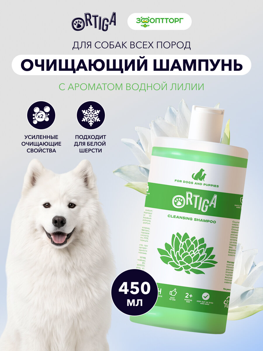 Очищающий шампунь Ortiga для собак и щенков с усиленной формулой для светлой и белой шерсти, 450 мл