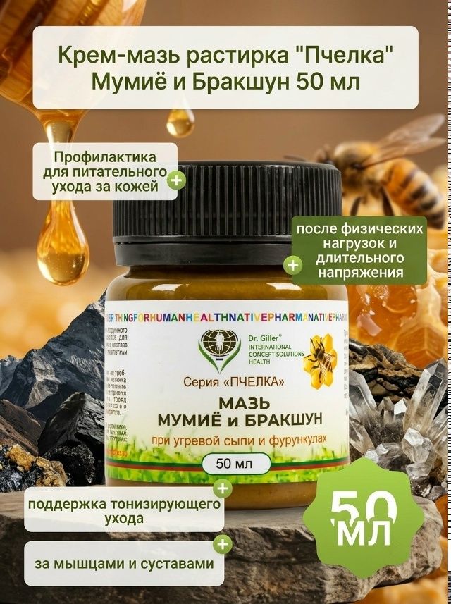 Крем-мазь растирка Мумие и Бракшун, 50 мл Dr.Giller