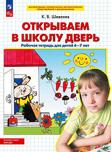 Открываем в школу дверь. Рабочая тетрадь для детей 6-7 лет