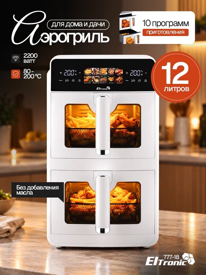 Аэрогриль ELTRONIC 777-18, 12 литров,2600w,2 чаши , белый