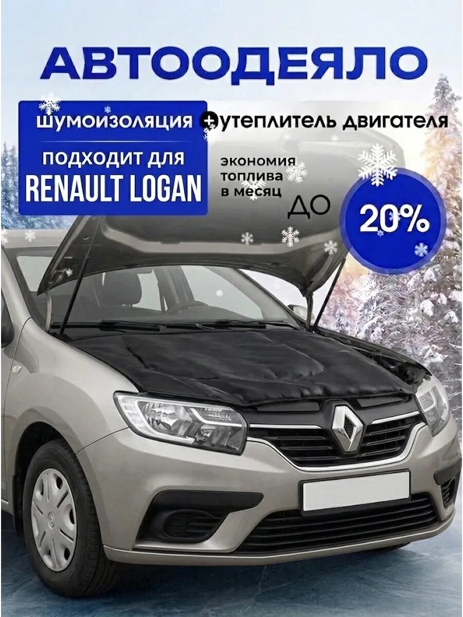 Автоодеяло для двигателя Renault Logan утеплитель двигателя