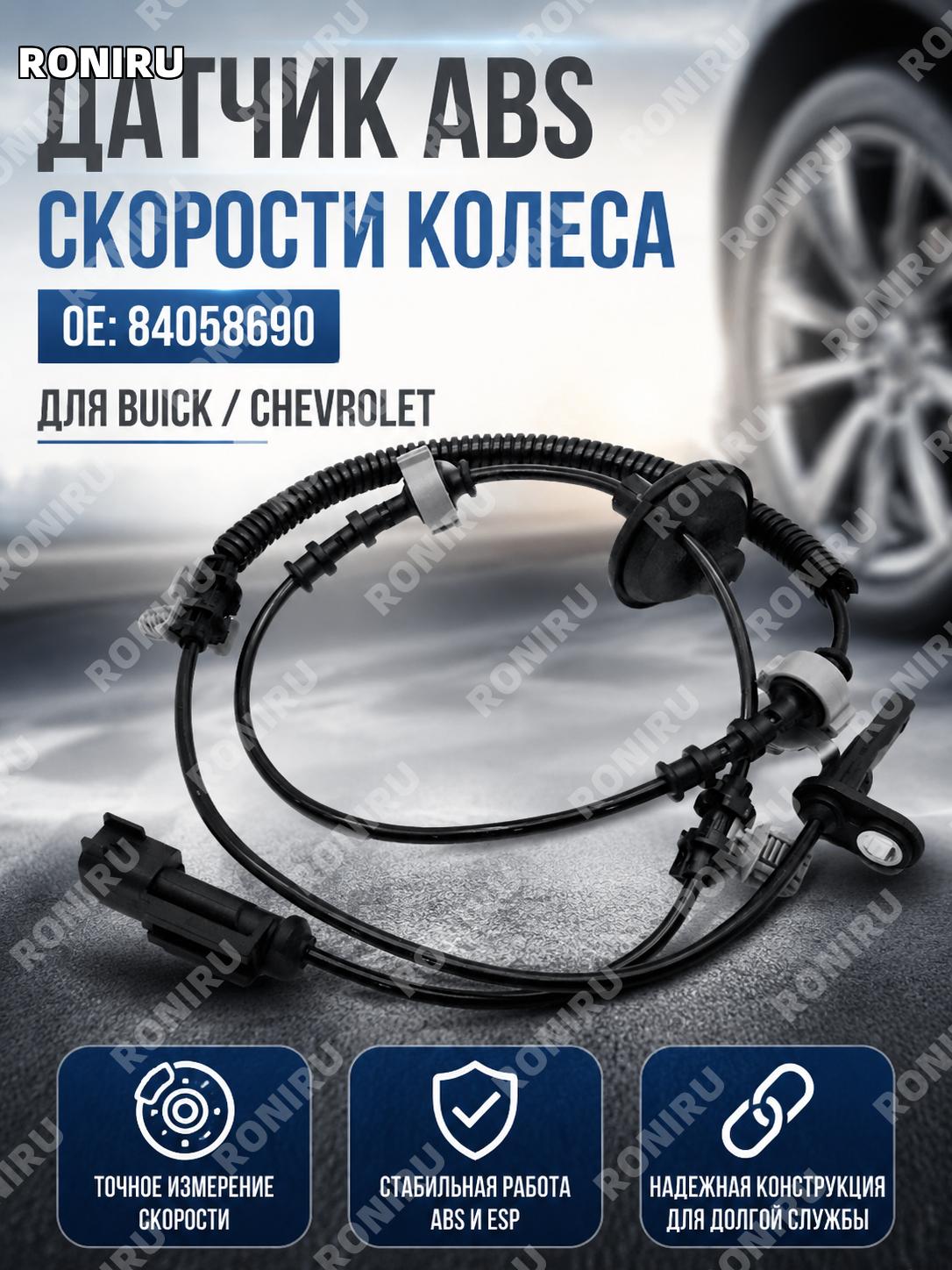 Датчик ABS скорости вращения колеса для Buick Chevrolet, автомобильный сенсор системы торможения и автозапчасть