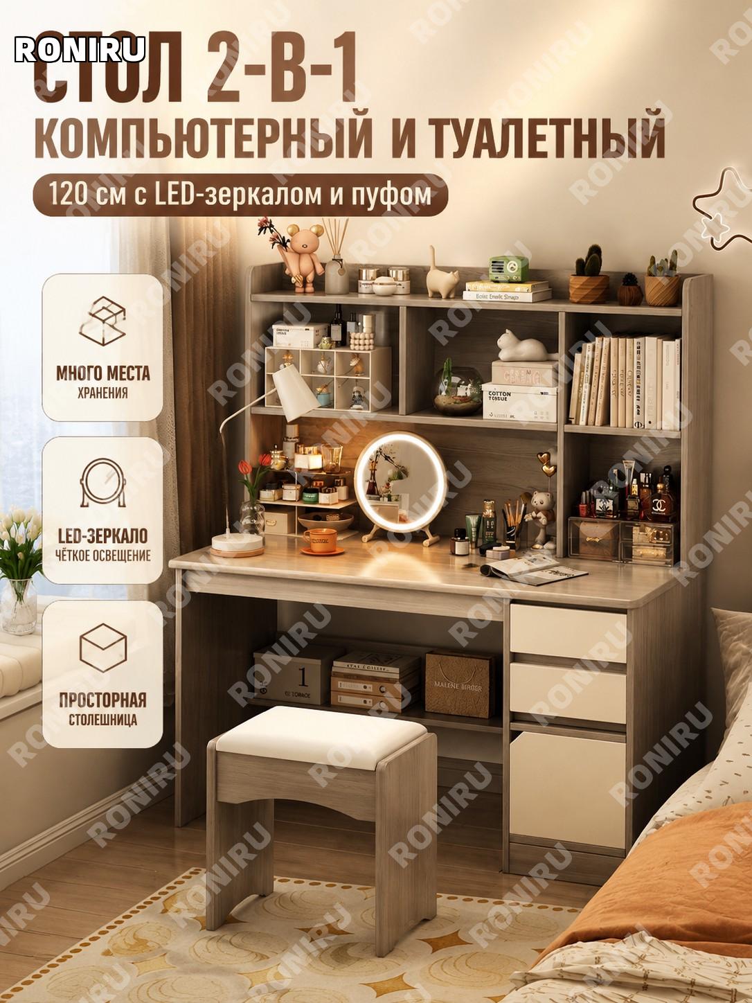 Компьютерный стол туалетный столик 120 см с LED зеркалом и табуретом, классическая модель, цвет Моранди, спальня