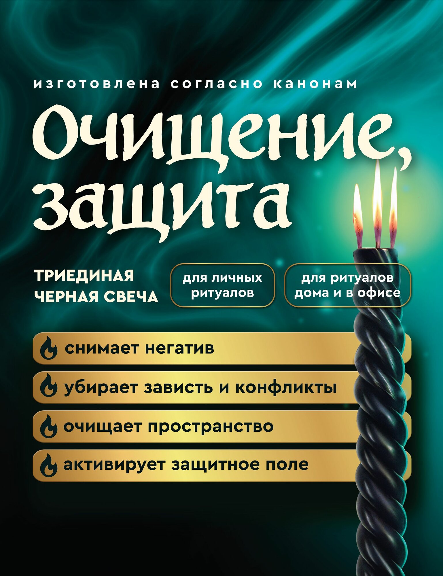 Свеча "Очищение и защита" программная