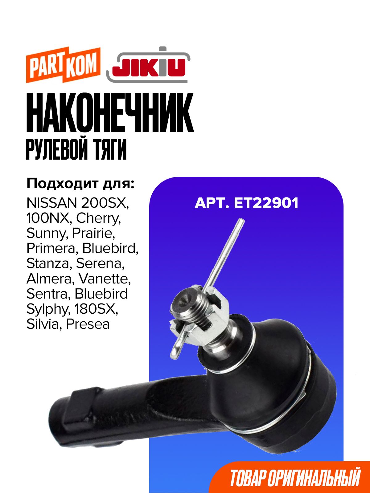 Наконечник рулевой тяги JIKIU ET22901 для а/м NISSAN Silvia, Sunny / Ниссан Силвиа, Санни