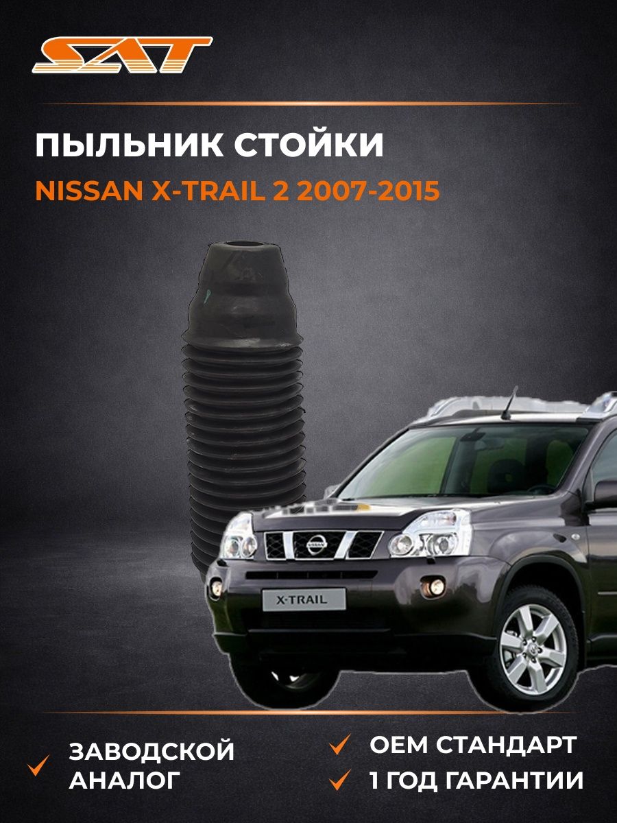 Пыльник стойки SAT ST54050JD00A Ниссан Икс-Трейл 2 Nissan X-Trail 2 2007-2015