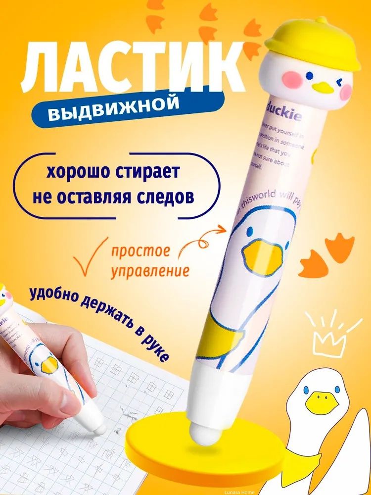 Lunara Home Выдвижной ластик в виде утёнка, пластиковый корпус, для школьных тетрадей, хорошо стирает без следов