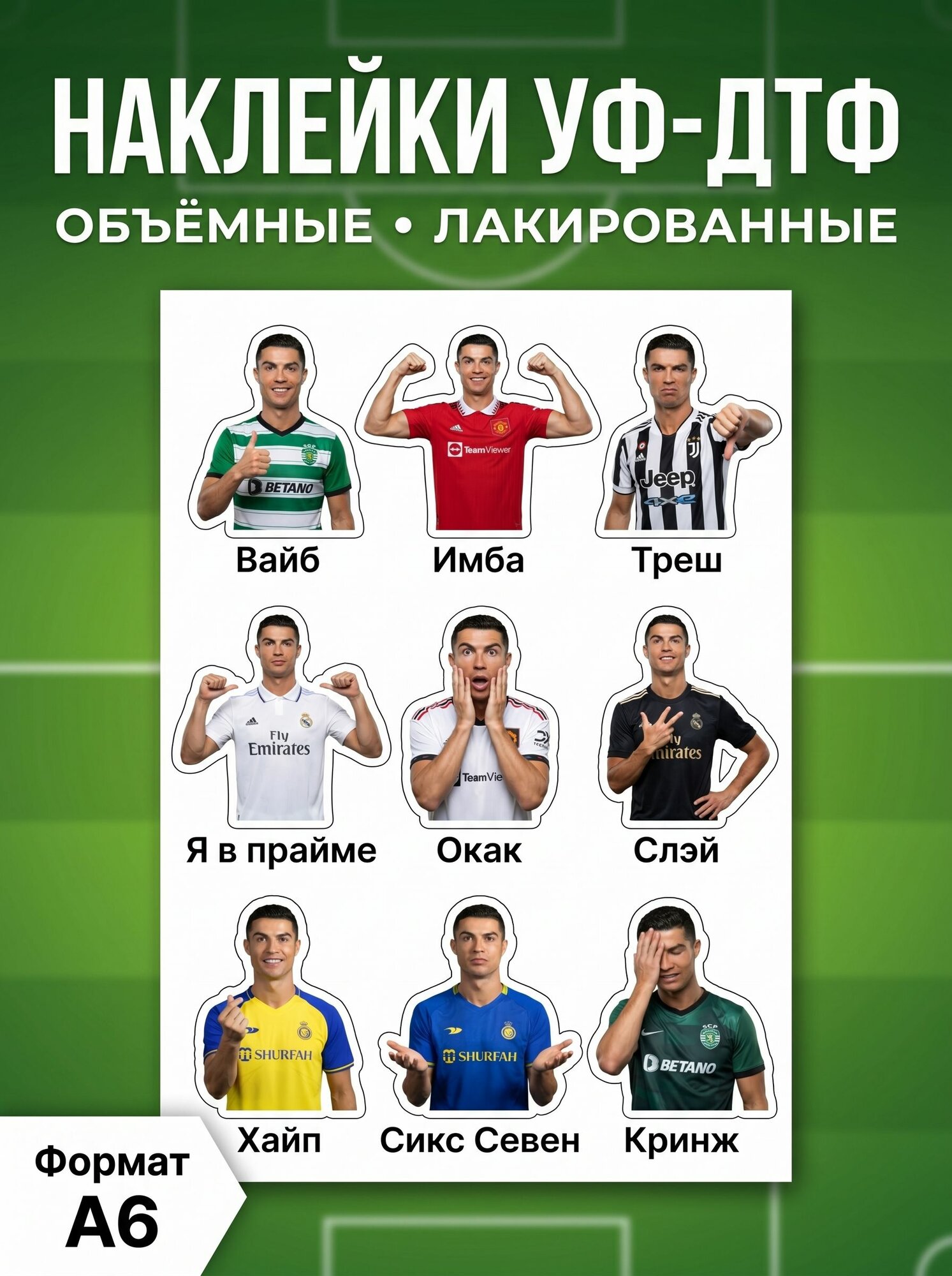 УФ ДТФ наклейки - Футболисты - Криштиану Роналду