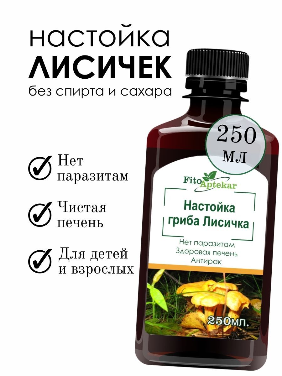 Грибы лисички от паразитов, экстракт на пищевом глицерине 250 мл