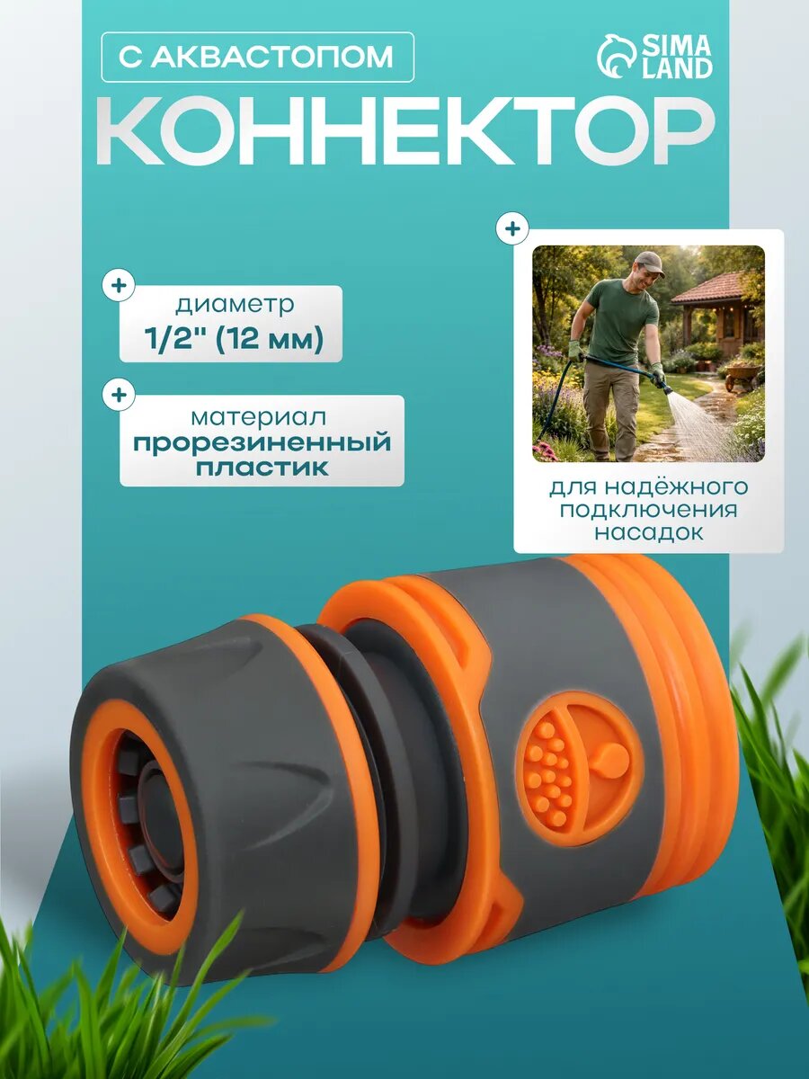 Коннектор с аквастопом, 1/2" (12 мм), быстросъёмное соединение, прорезиненный пластик, Greengo