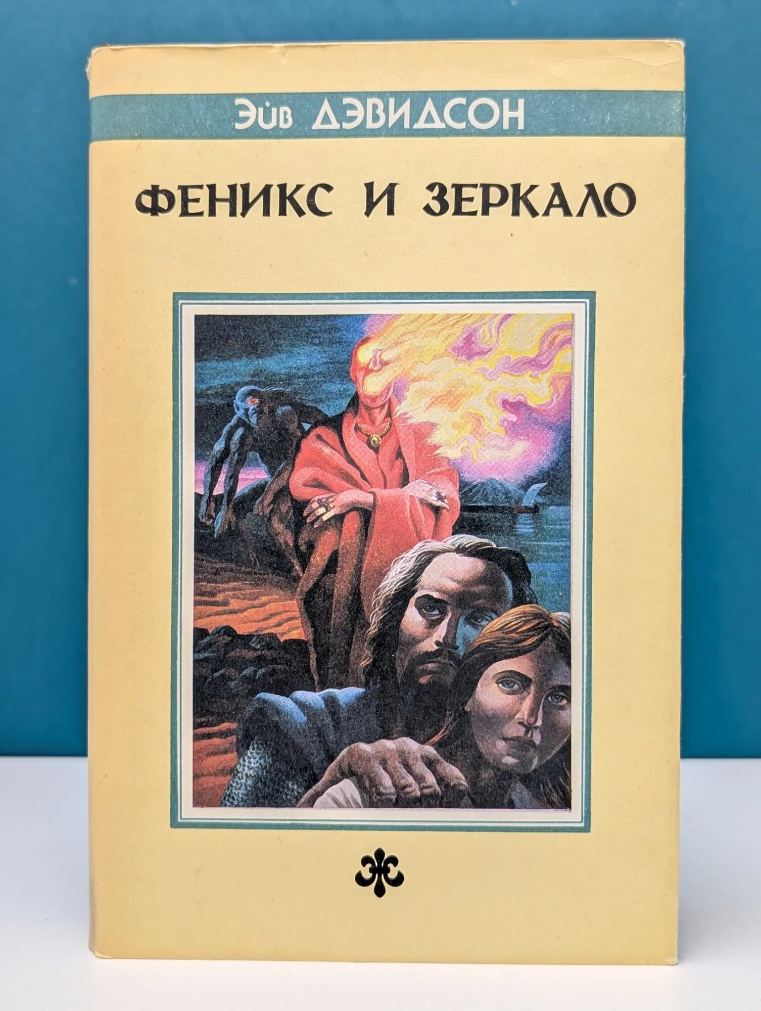 Феникс и зеркало Дэвидсон Эйв 1993