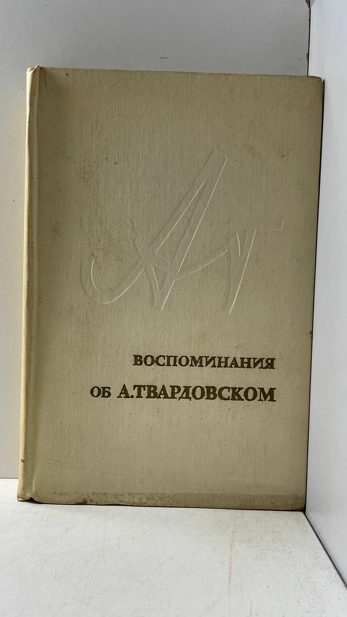Воспоминания об А. Твардовском