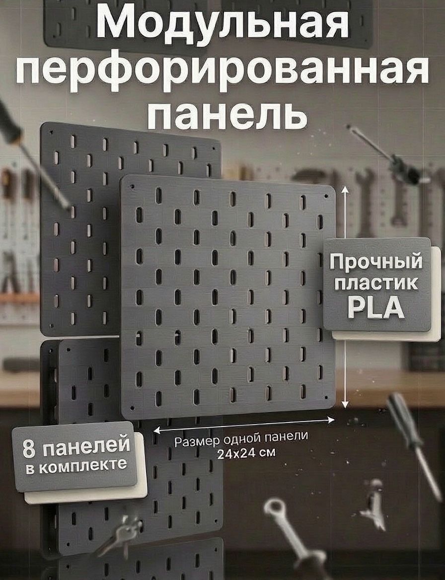 Модульная перфорированная панель для зонирования пространства, Skadis, 8 шт.