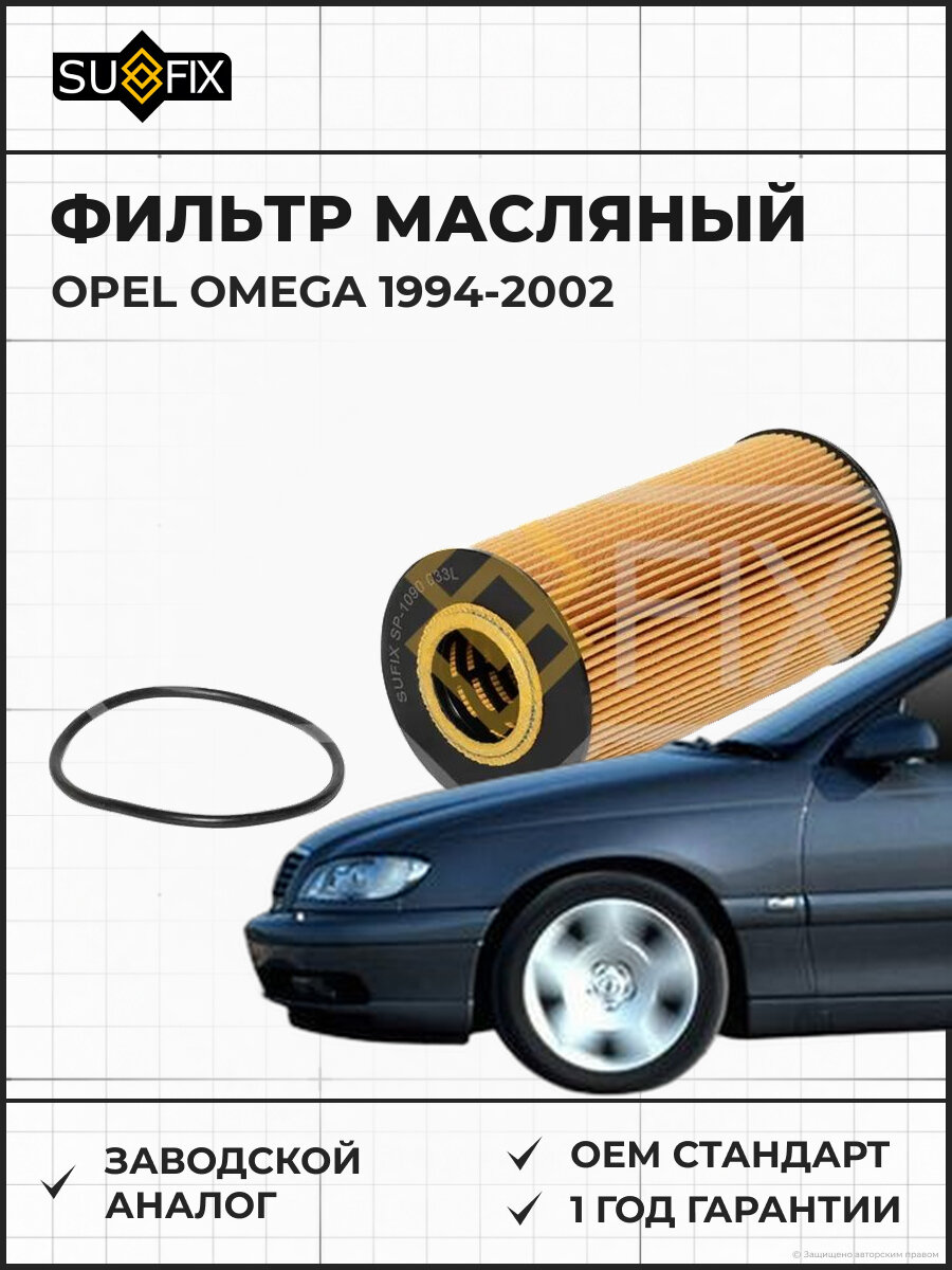 Фильтр масляный SUFIX SP1090 Опель Омега OPEL OMEGA 1994-2002