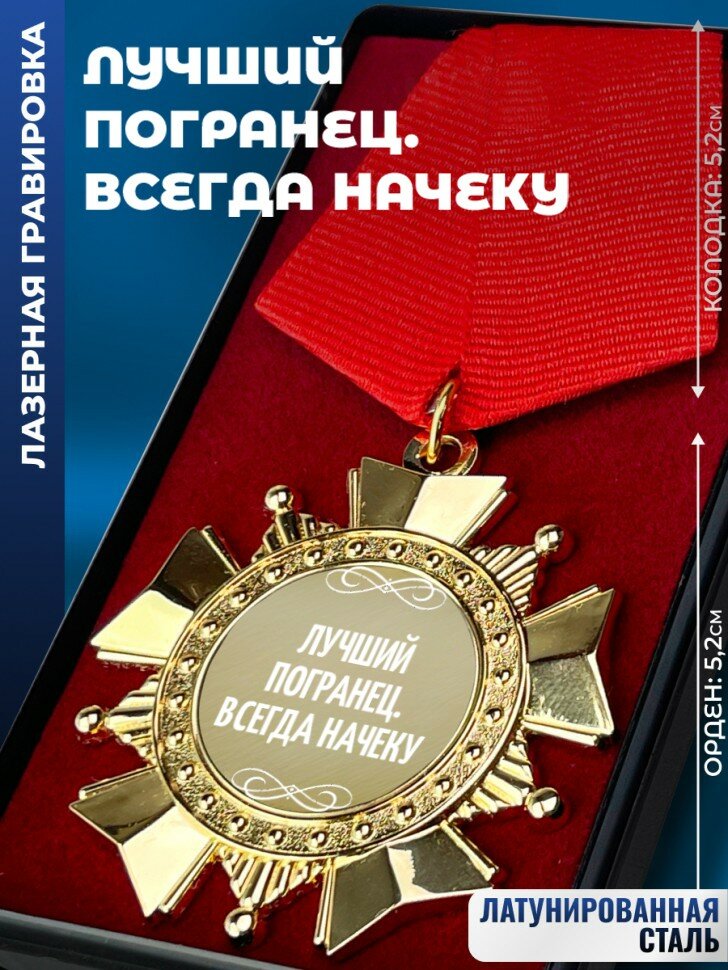 Сувенирный орден "Лучший погранец. Всегда начеку"