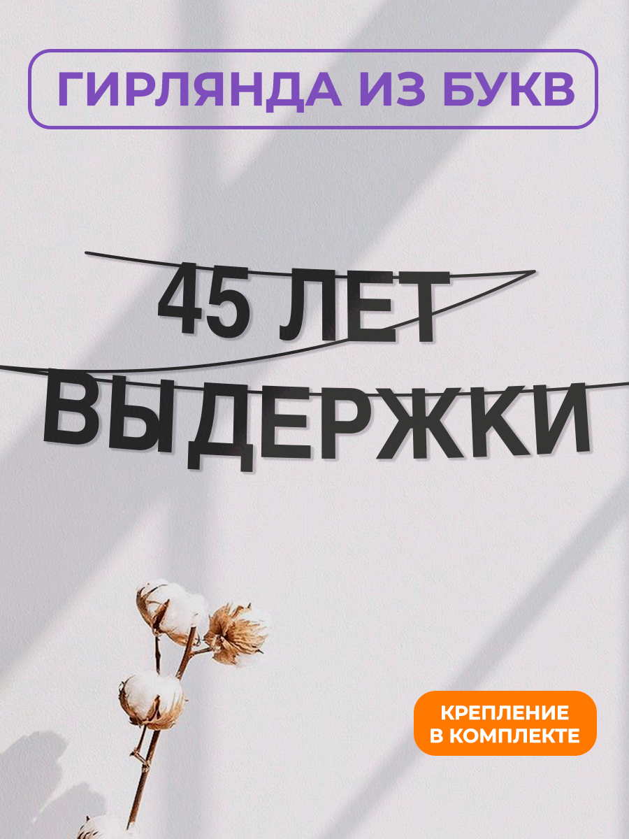 Бумажная гирлянда на стену, интерьерная - “45 лет выдержки“, гирлянда буквенная