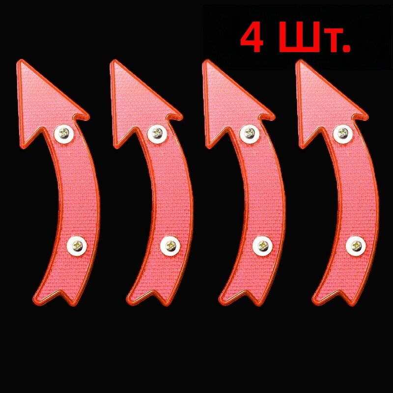 Спицевые светоотражатели в форме стрелы, комплект 4 шт, красные, для колёс горных и шоссейных велосипедов