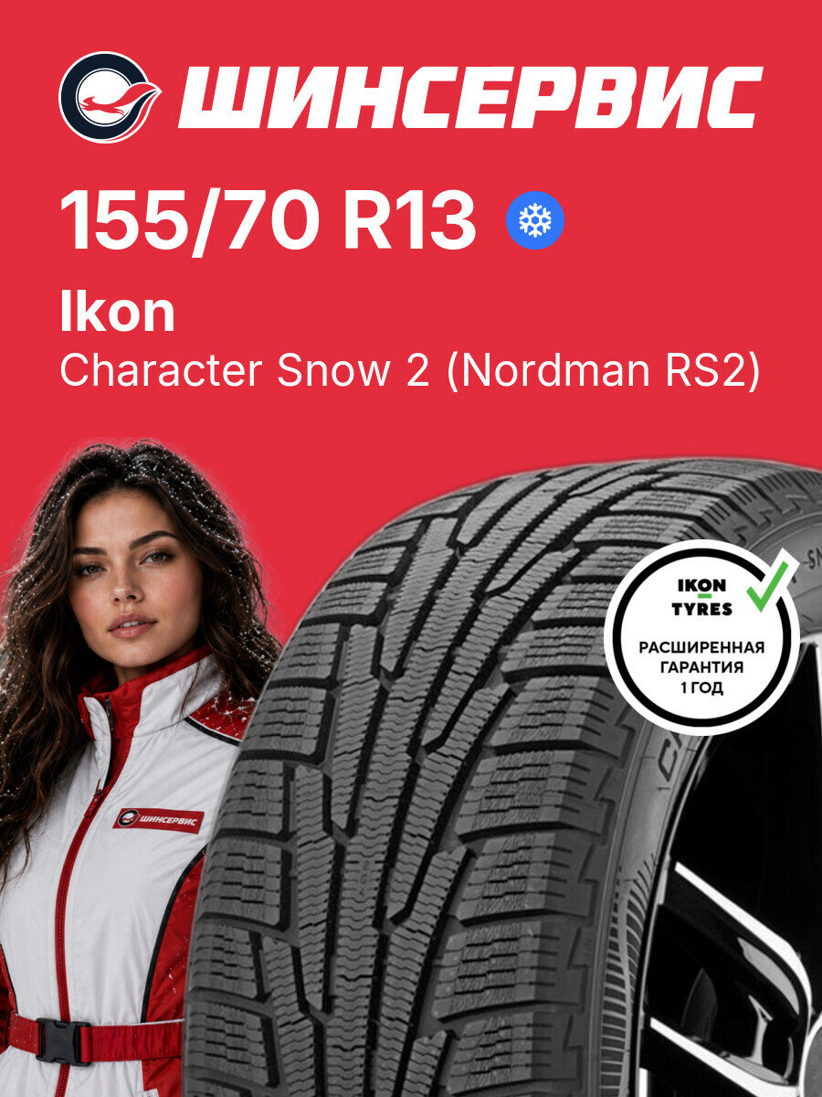 Зимняя нешипованная шина Ikon Character Snow 2 (Nordman RS2) 155/70 R13 75 R, зимняя автомобильная резина