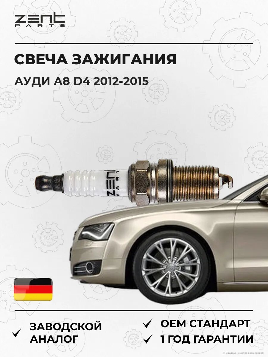 Свеча зажигания Zentparts Z43063 Ауди A8 D4 Audi A8 D4 2012-2015