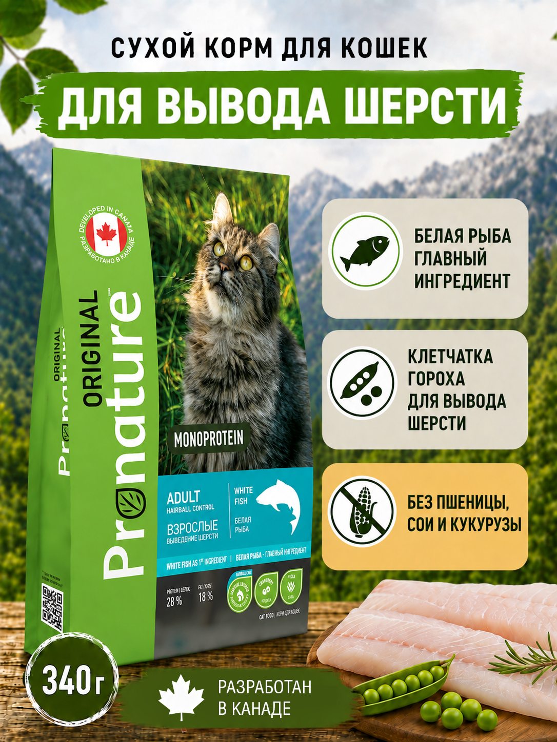 Корм для кошек сухой для вывода шерсти Pronature Original на белой рыбе, 340г