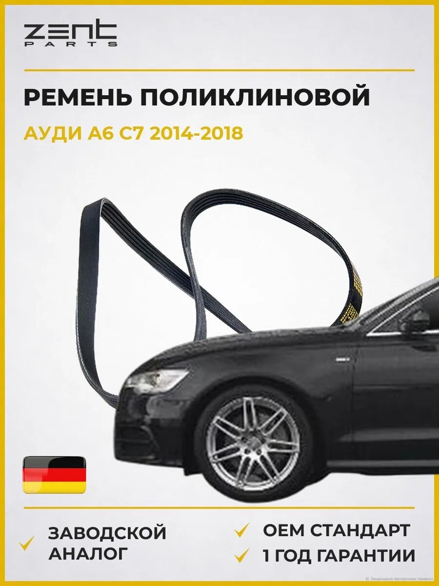 Ремень поликлиновой Zentparts Z22549 Ауди A6 C7 Audi A6 C7 2014-2018