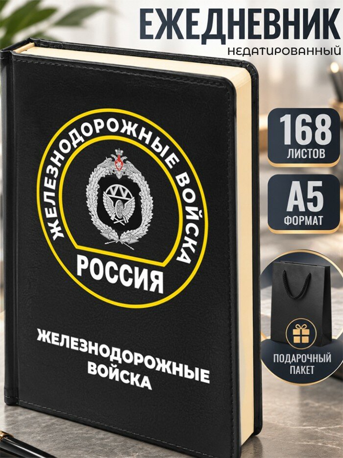 Ежедневник "Железнодорожные войска"