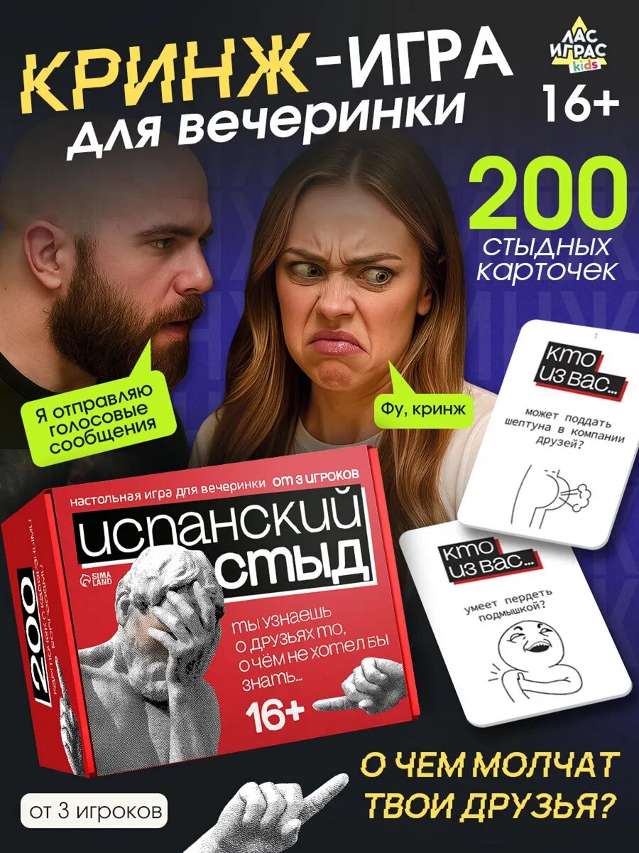 Настольная игра для компании Испанский стыд