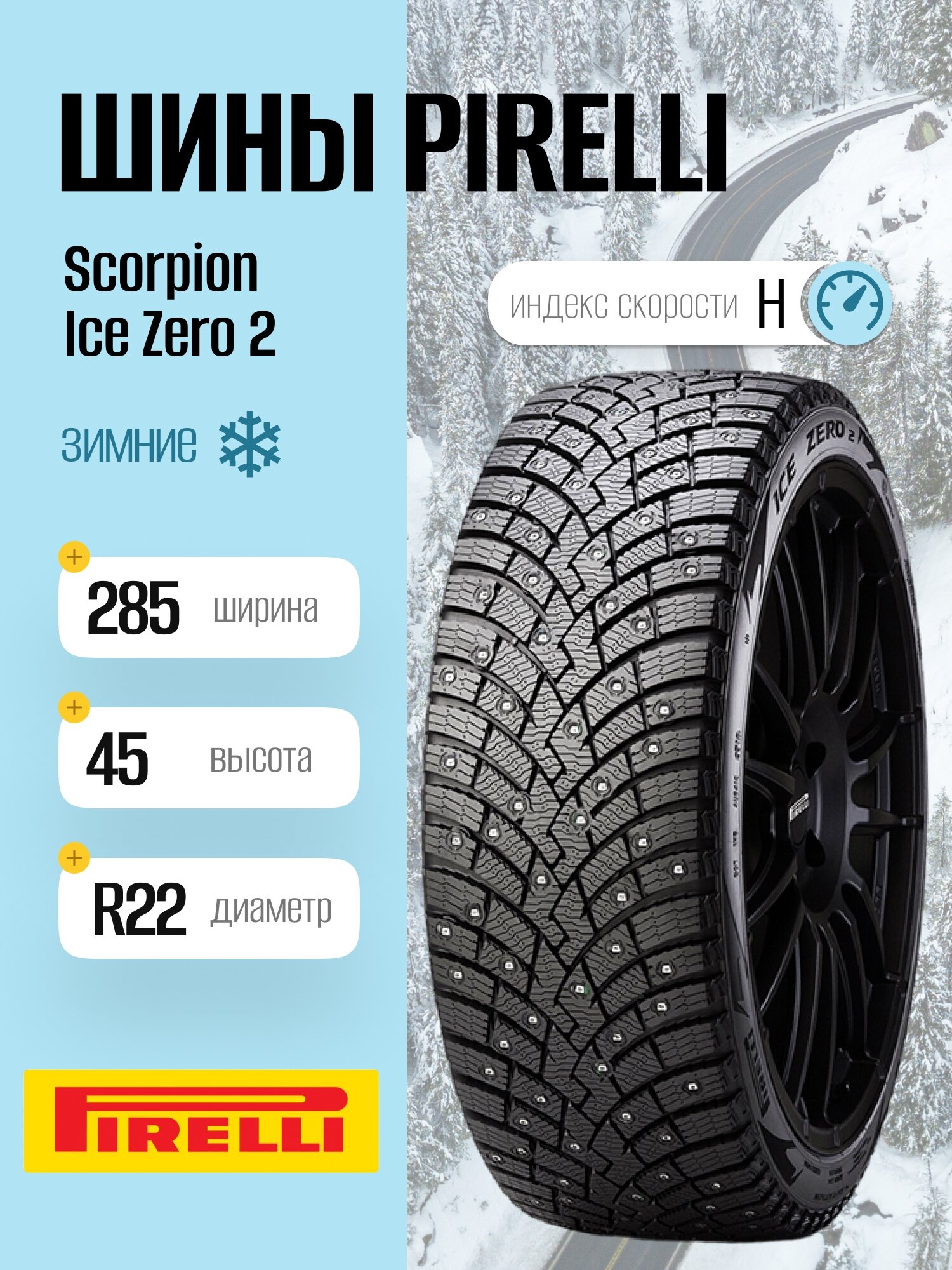 Зимние шины Pirelli Scorpion Ice Zero 2 285/45 R22 114H, шипованные, для легковых автомобилей