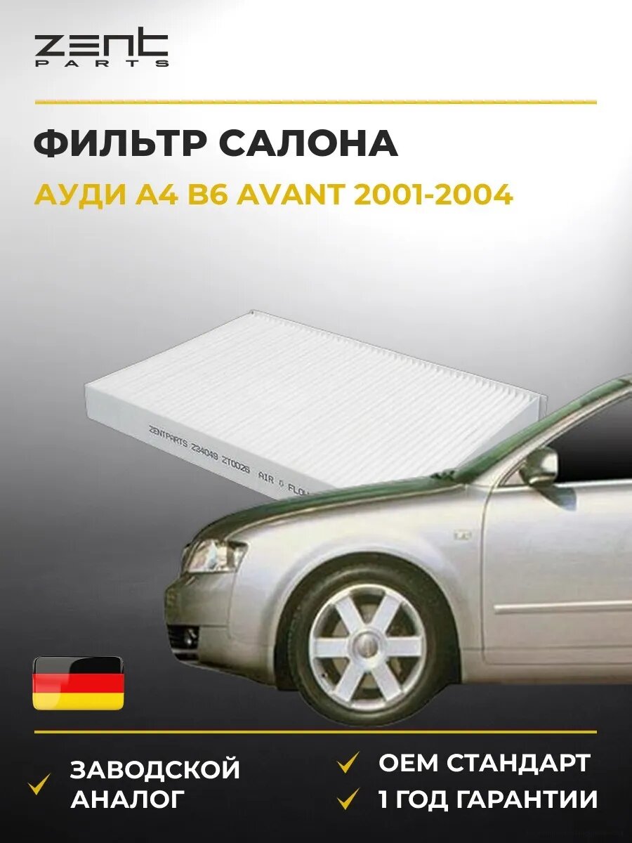 Фильтр салона Zentparts Z34049 Ауди A4 B6 Авант Audi A4 B6 Avant 2001-2004