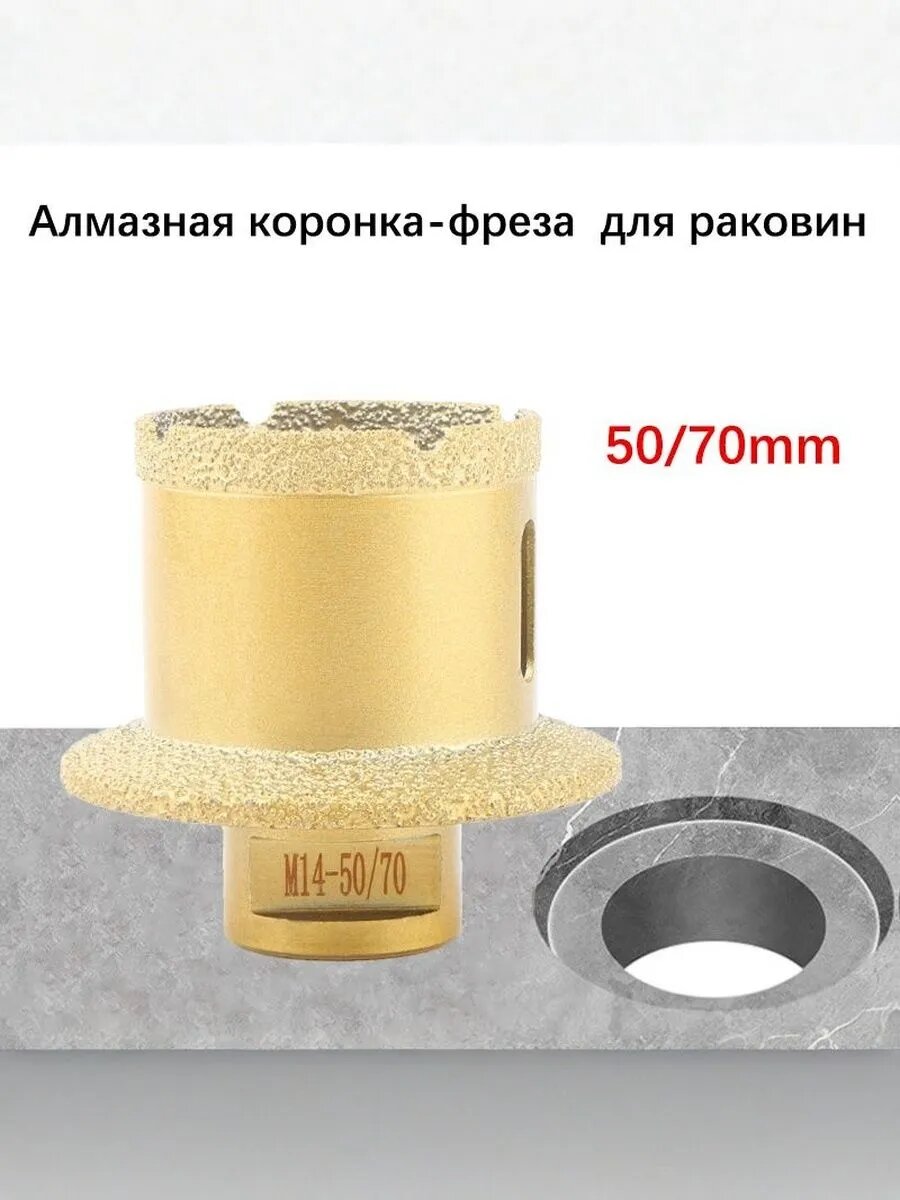 Алмазная коронка-фреза 50-70 мм с посадкой M14 для УШМ, для отверстий в раковинах