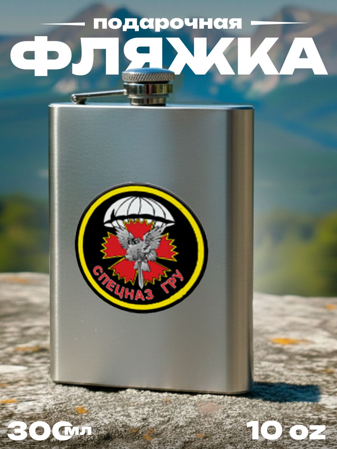 Фляжка Спецназ ГРУ России , 300 мл, подарочная, армейская, 10 oz, нержавеющая сталь, серебристая