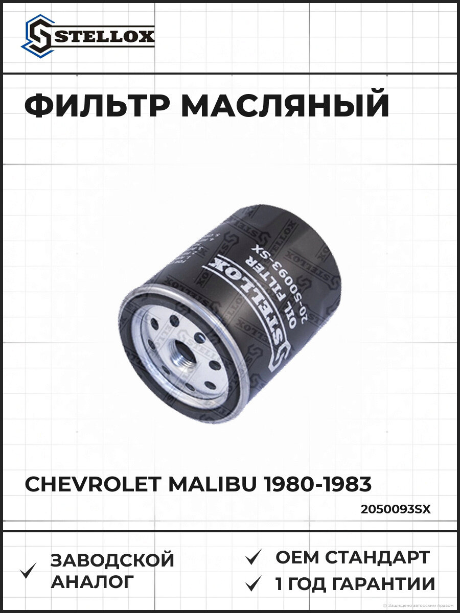 Фильтр масляный Stellox 2050093SX Шевроле Малибу Chevrolet Malibu 1980-1983