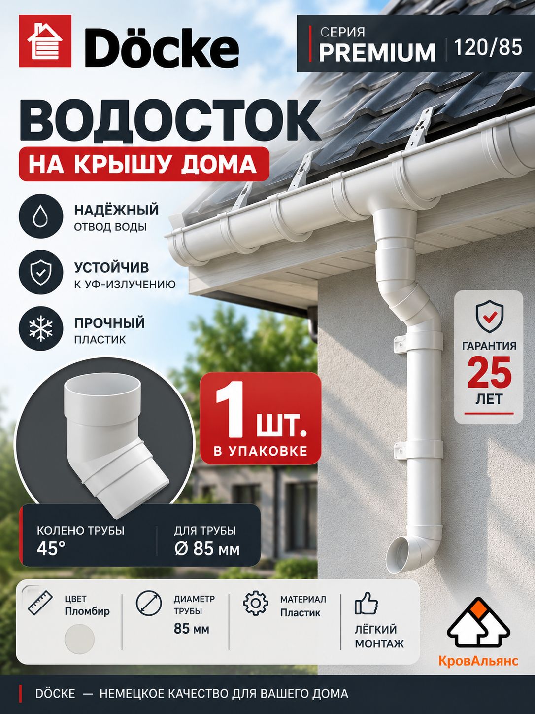 Водосток для крыши дома Docke: Колено водосточной трубы 45 гр, серия Premium 120/85 мм, цвет Пломбир 1шт