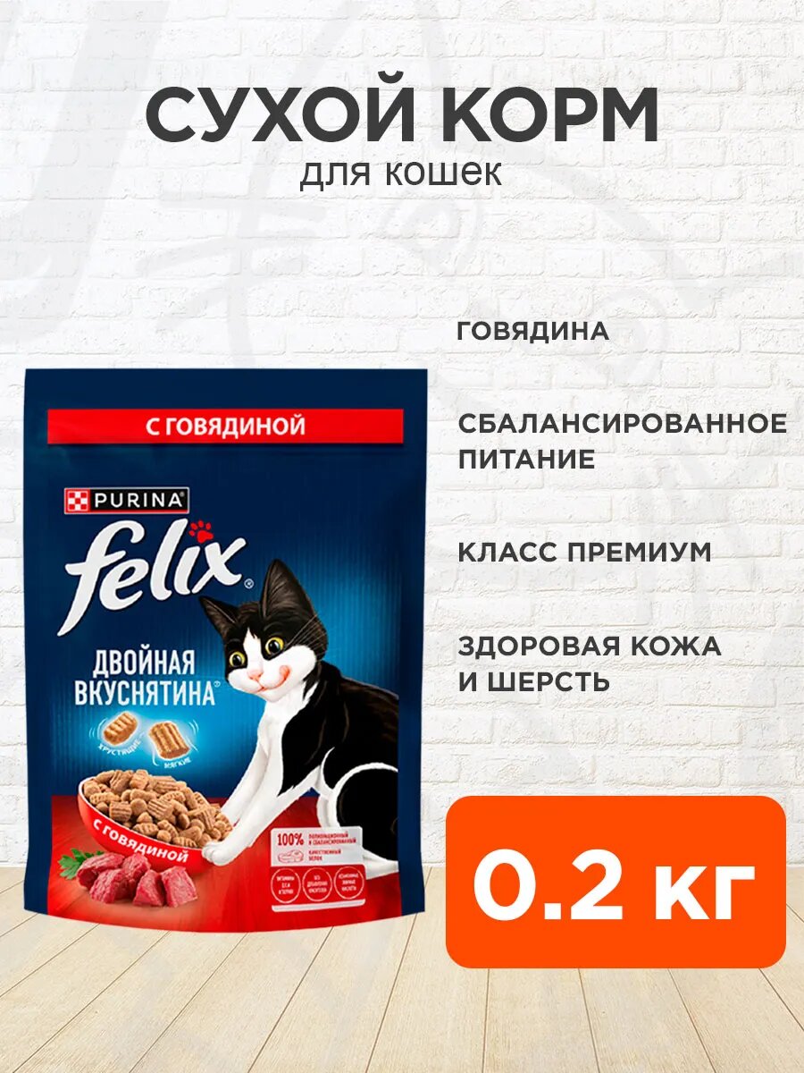 Корм сухой Felix Двойная Вкуснятина для взрослых кошек, говядина, 200 г