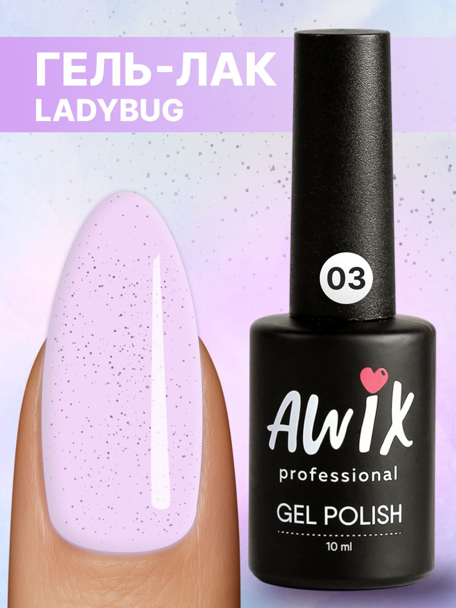 Awix, Гель лак Ladybug №03, 10 мл лавандовый, с черными точками вкраплениями, эффектом перепелиного яйца, в крапинку